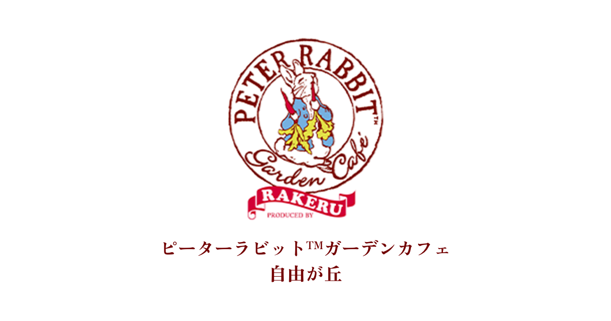 アクセス｜ピーターラビットcafe